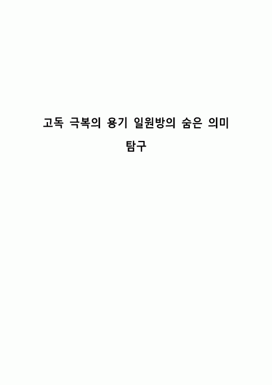 고독 극복의 용기 일원방의 숨은 의미 탐구