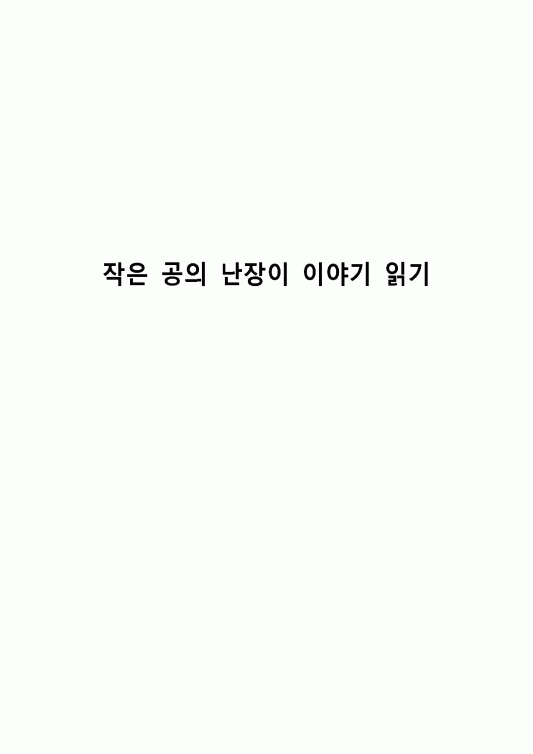 작은 공의 난장이 이야기 읽기
