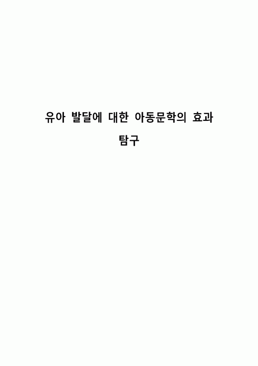 유아 발달에 대한 아동문학의 효과 탐구