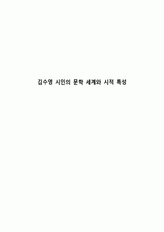 김수영 시인의 문학 세계와 시적 특성
