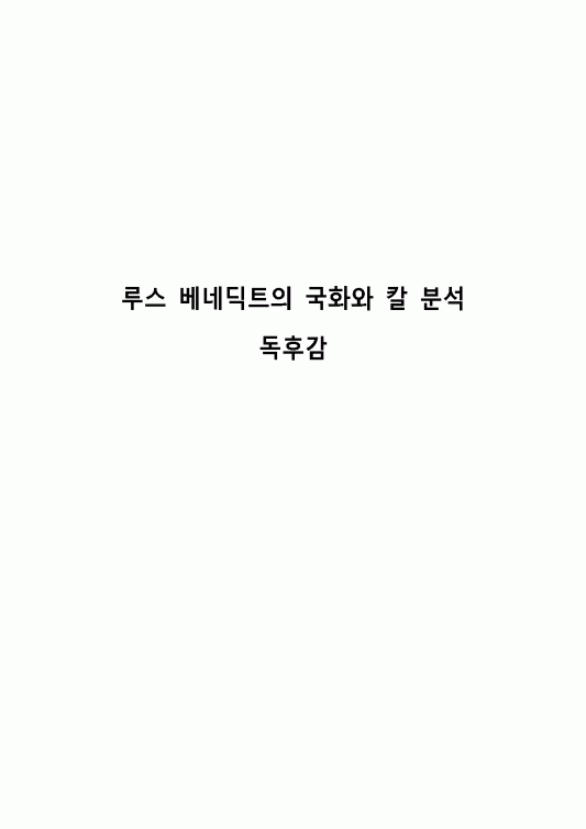 루스 베네딕트의 국화와 칼 분석 독후감
