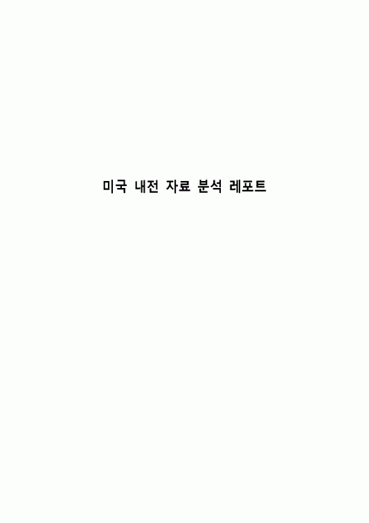 미국 내전 자료 분석 레포트