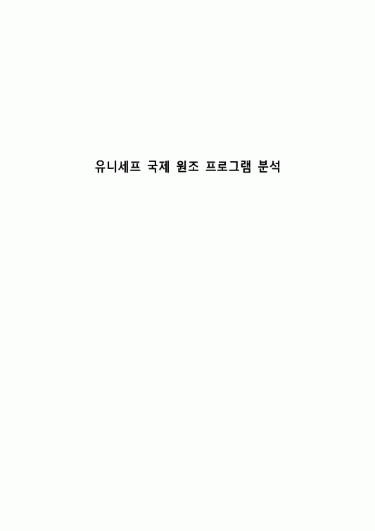 유니세프 국제 원조 프로그램 분석