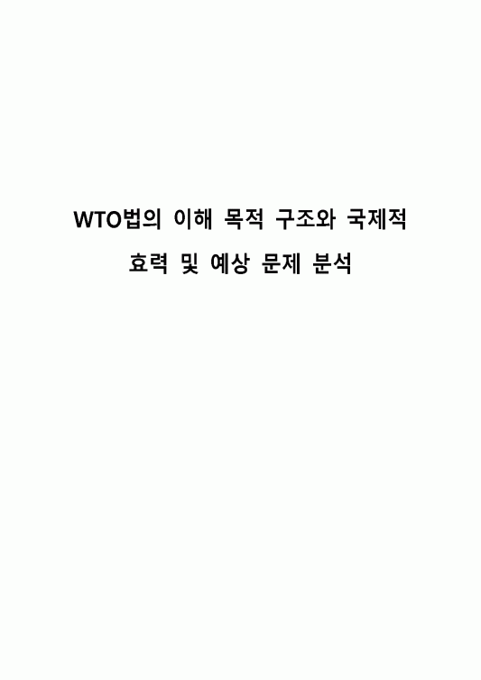 WTO법의 이해 목적 구조와 국제적 효력 및 예상 문제 분석