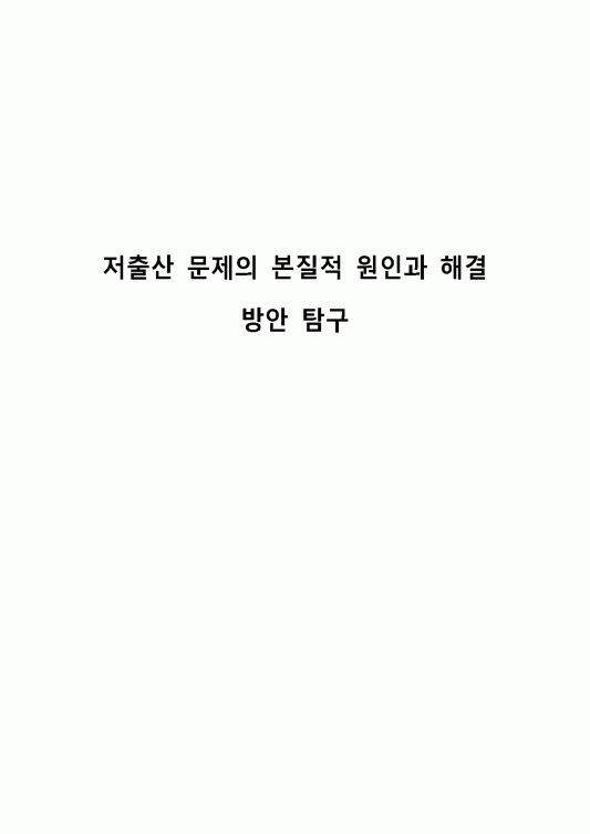 저출산 문제의 본질적 원인과 해결 방안 탐구