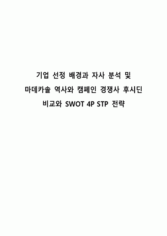기업 선정 배경과 자사 분석 및 마데카솔 역사와 캠페인 경쟁사 후시딘 비교와 SWOT 4P STP 전략