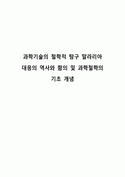 과학기술의 철학적 탐구 말라리아 대응의 역사와 함의 및 과학철학의 기초 개념