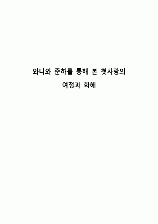 와니와 준하를 통해 본 첫사랑의 여정과 화해