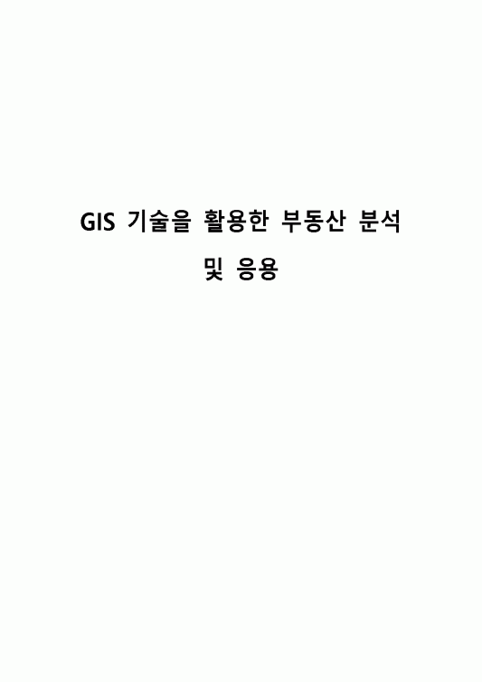 GIS 기술을 활용한 부동산 분석 및 응용