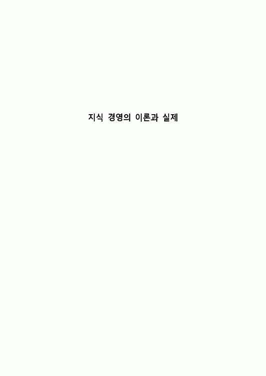 지식 경영의 이론과 실제