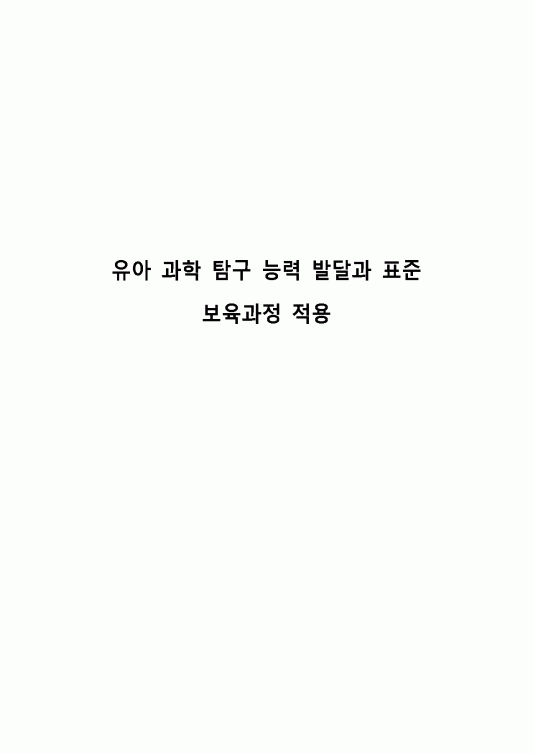 유아 과학 탐구 능력 발달과 표준 보육과정 적용