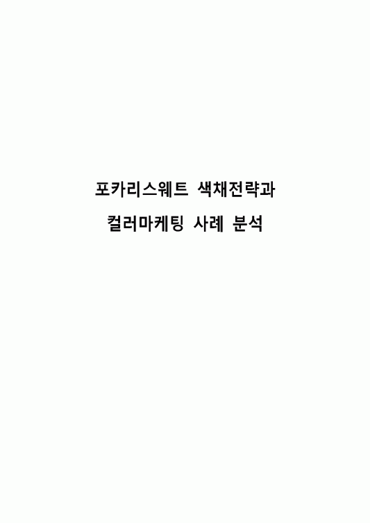 포카리스웨트 색채전략과 컬러마케팅 사례 분석