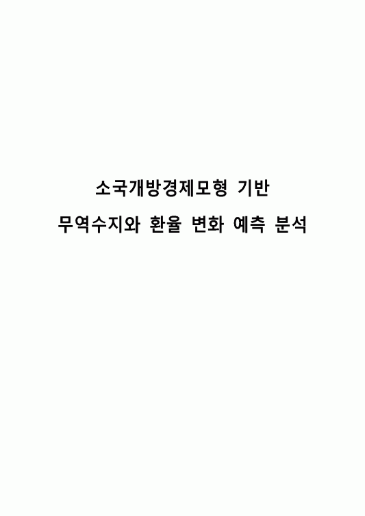 소국개방경제모형 기반 무역수지와 환율 변화 예측 분석