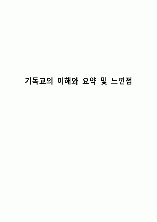 기독교의 이해와 요약 및 느낀점