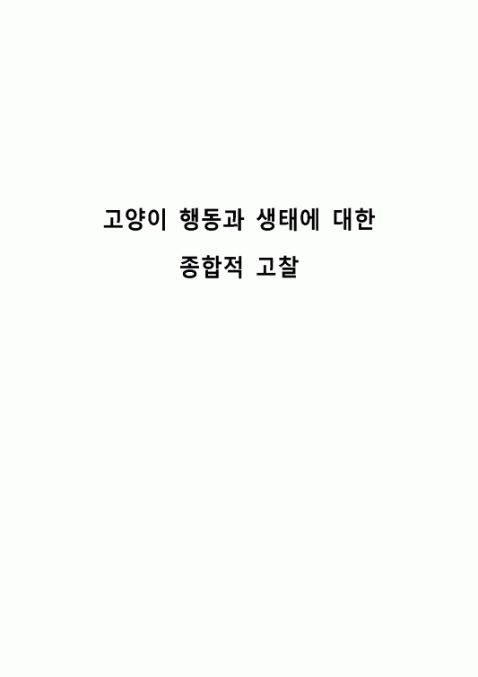 고양이 행동과 생태에 대한 종합적 고찰
