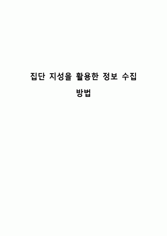 집단 지성을 활용한 정보 수집 방법