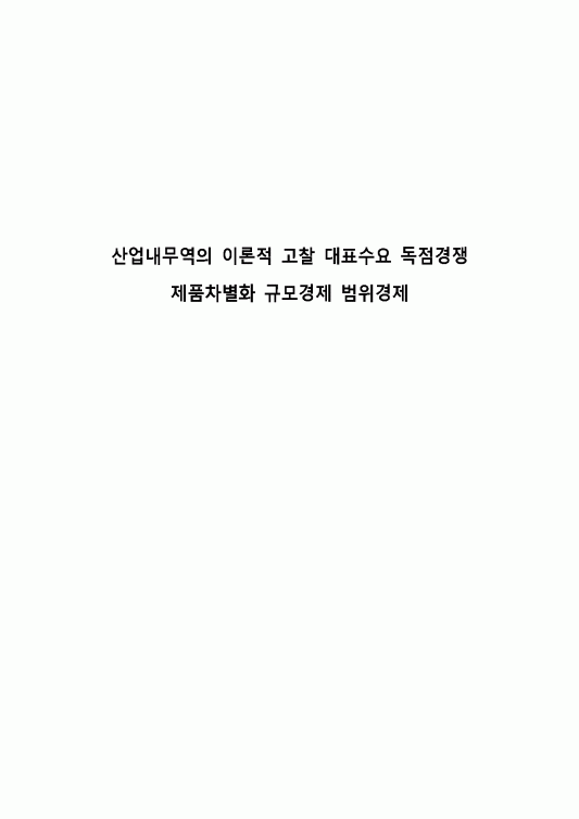 산업내무역의 이론적 고찰 대표수요 독점경쟁 제품차별화 규모경제 범위경제