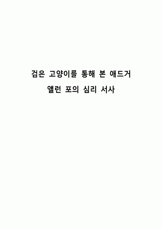 검은 고양이를 통해 본 애드거 앨런 포의 심리 서사