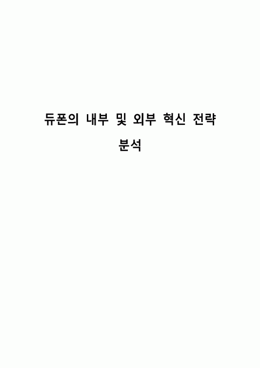 듀폰의 내부 및 외부 혁신 전략 분석