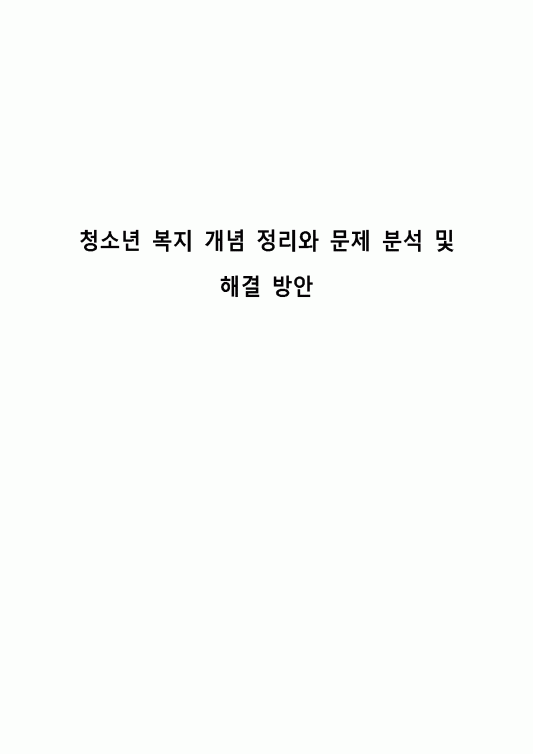 청소년 복지 개념 정리와 문제 분석 및 해결 방안