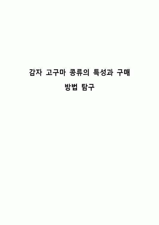 감자 고구마 콩류의 특성과 구매 방법 탐구