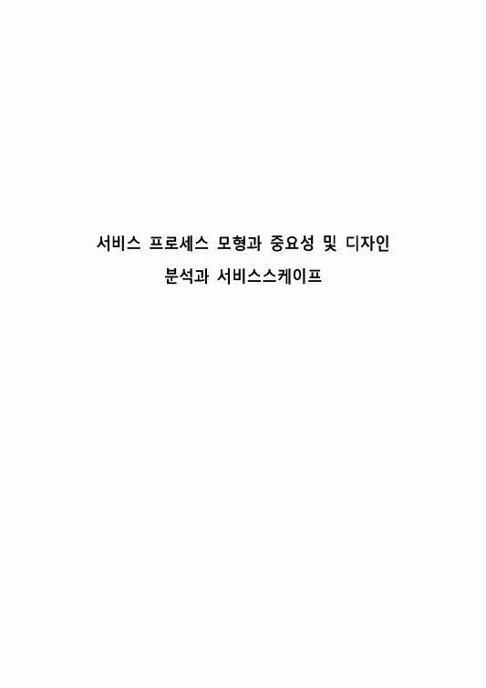 서비스 프로세스 모형과 중요성 및 디자인 분석과 서비스스케이프