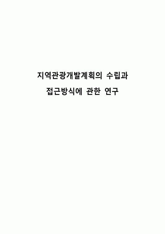 지역관광개발계획의 수립과 접근방식에 관한 연구