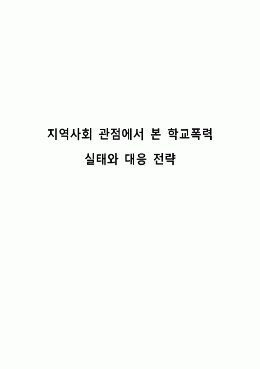 지역사회 관점에서 본 학교폭력 실태와 대응 전략