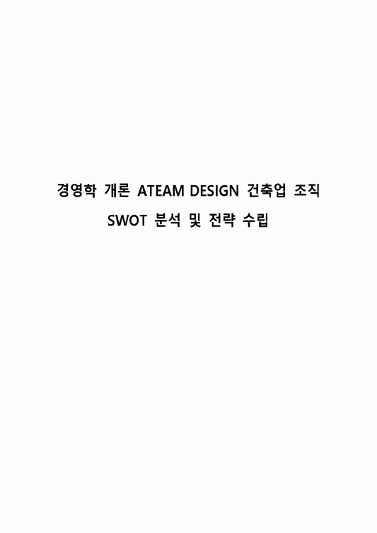 경영학 개론 ATEAM DESIGN 건축업 조직 SWOT 분석 및 전략 수립