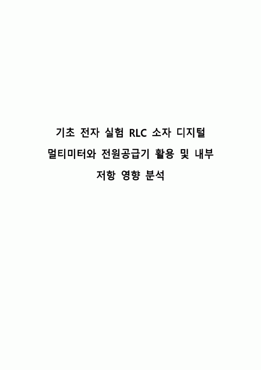 기초 전자 실험 RLC 소자 디지털 멀티미터와 전원공급기 활용 및 내부 저항 영향 분석