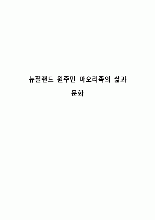 뉴질랜드 원주민 마오리족의 삶과 문화