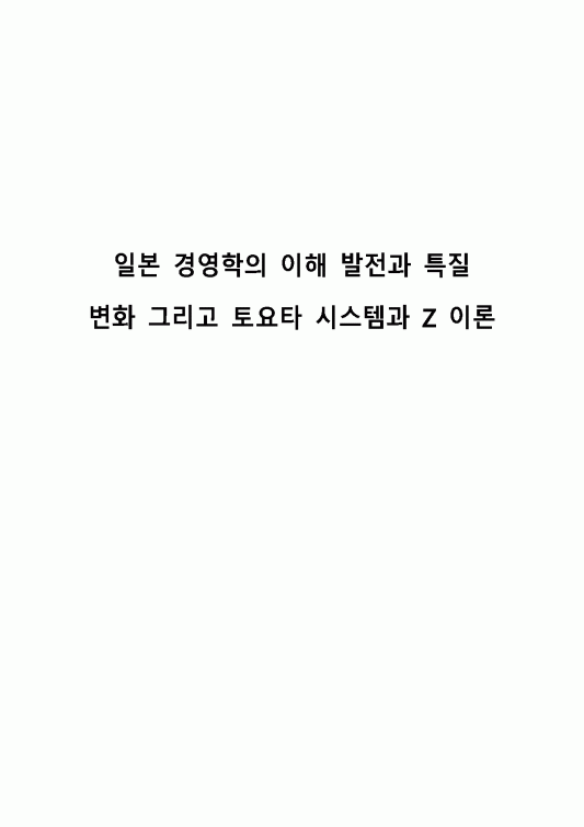 일본 경영학의 이해 발전과 특질 변화 그리고 토요타 시스템과 Z 이론