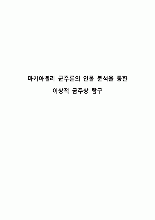 마키아벨리 군주론의 인물 분석을 통한 이상적 굼주상 탐구