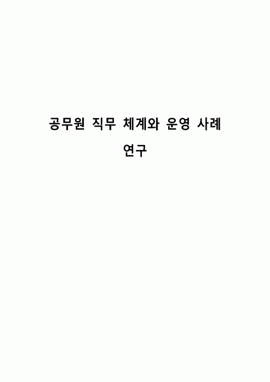 공무원 직무 체계와 운영 사례 연구