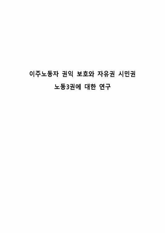 이주노동자 권익 보호와 자유권 시민권 노동3권에 대한 연구