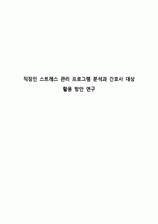 직장인 스트레스 관리 프로그램 분석과 간호사 대상 활용 방안 연구