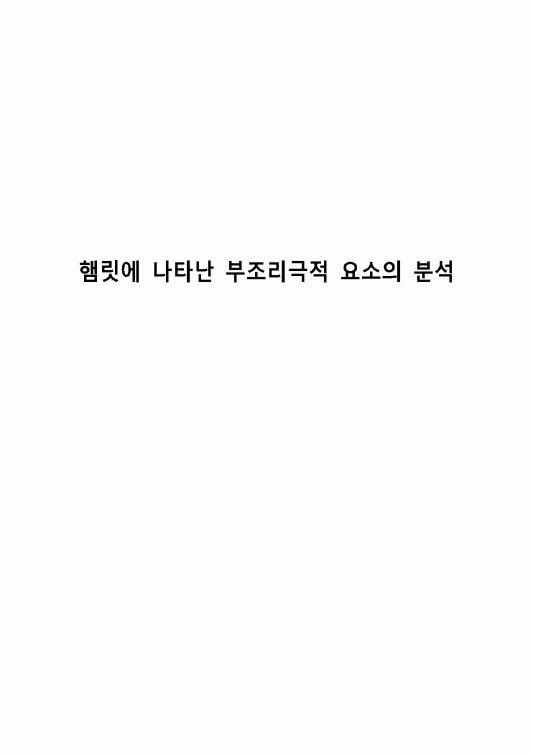 햄릿에 나타난 부조리극적 요소의 분석