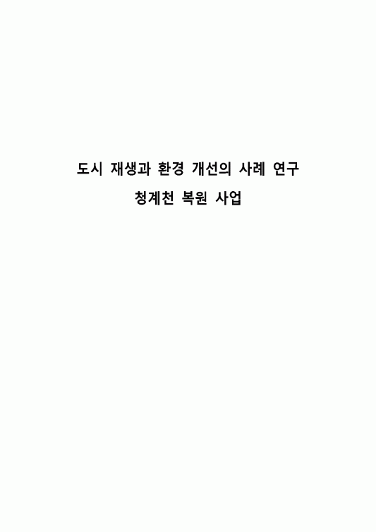 도시 재생과 환경 개선의 사례 연구 청계천 복원 사업