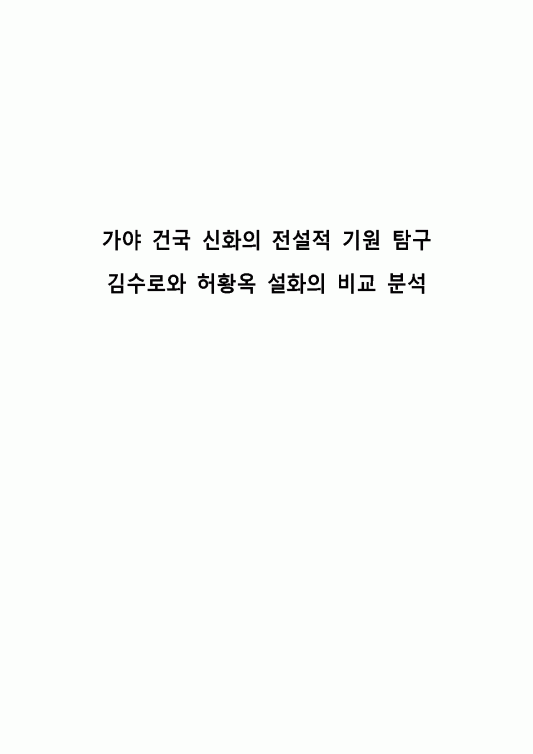 가야 건국 신화의 전설적 기원 탐구 김수로와 허황옥 설화의 비교 분석