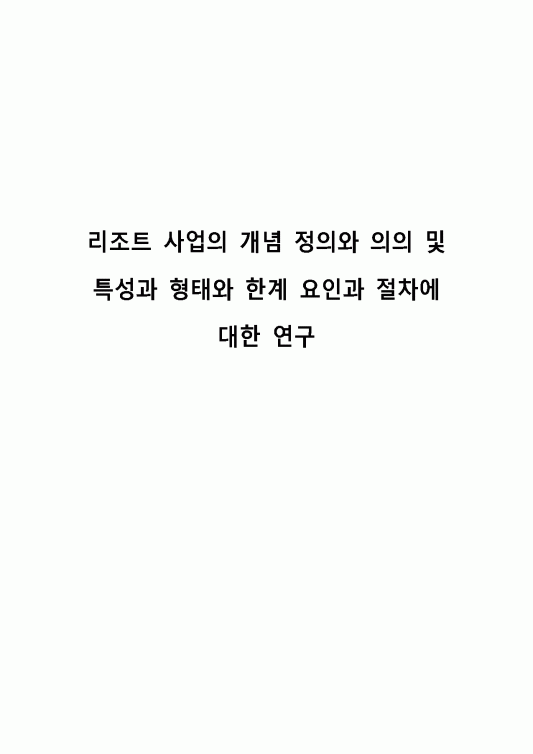 리조트 사업의 개념 정의와 의의 및 특성과 형태와 한계 요인과 절차에 대한 연구