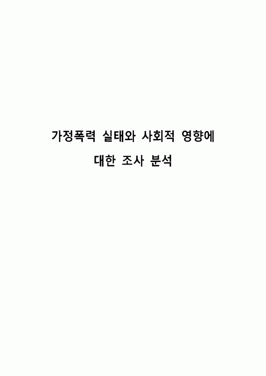 가정폭력 실태와 사회적 영향에 대한 조사 분석