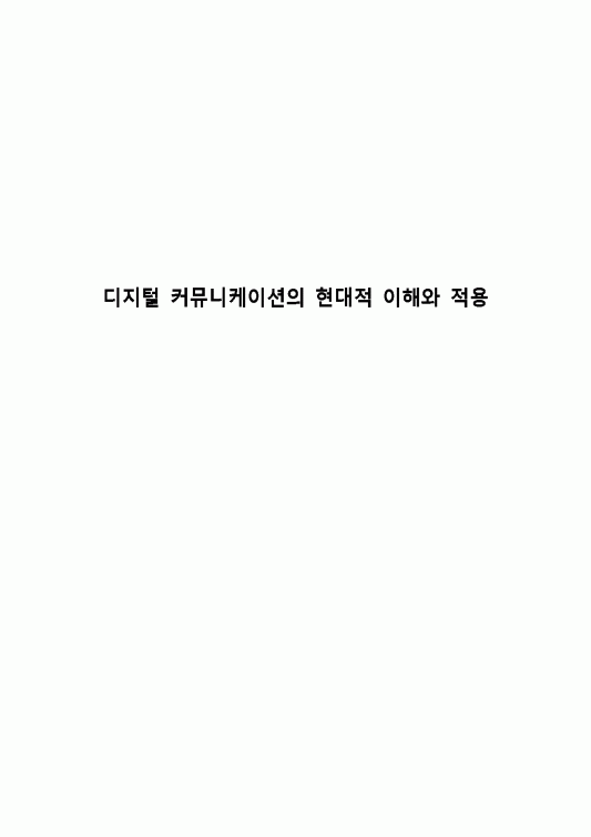 디지털 커뮤니케이션의 현대적 이해와 적용