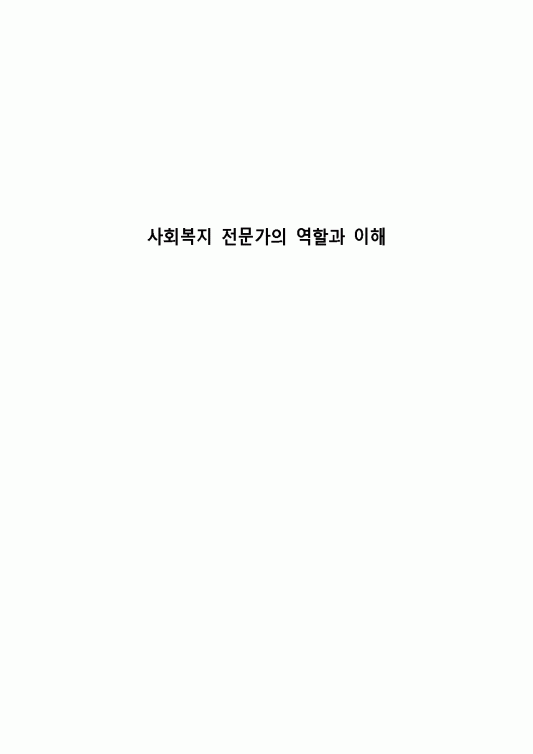 사회복지 전문가의 역할과 이해
