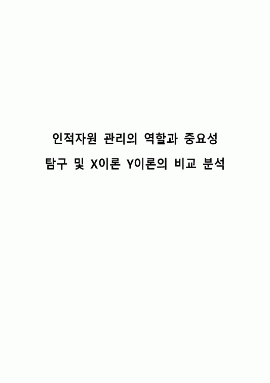 인적자원 관리의 역할과 중요성 탐구 및 X이론 Y이론의 비교 분석