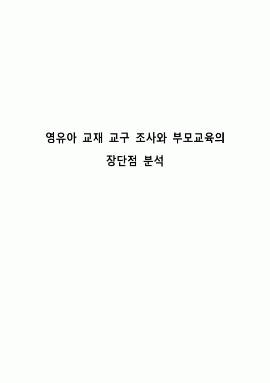 영유아 교재 교구 조사와 부모교육의 장단점 분석