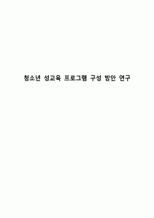 청소년 성교육 프로그램 구성 방안 연구