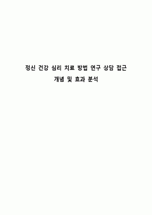 정신 건강 심리 치료 방법 연구 상담 접근 개념 및 효과 분석