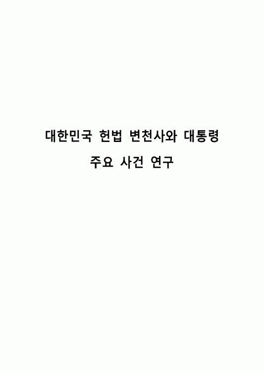 대한민국 헌법 변천사와 대통령 주요 사건 연구