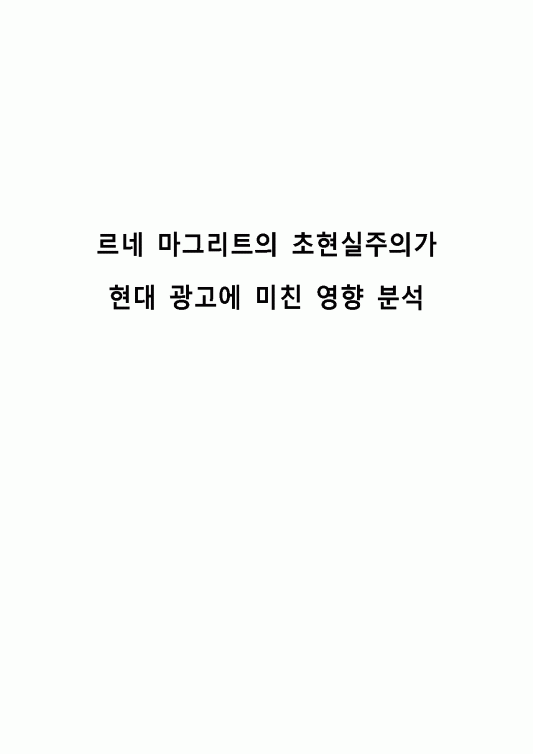 르네 마그리트의 초현실주의가 현대 광고에 미친 영향 분석