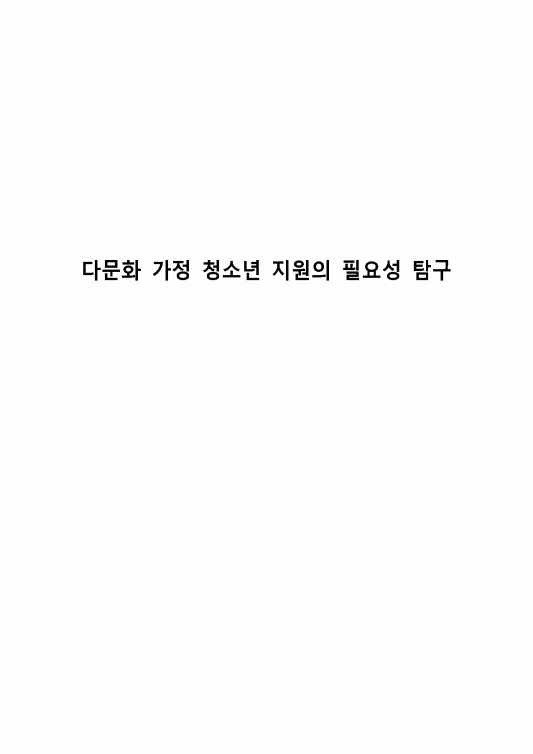 다문화 가정 청소년 지원의 필요성 탐구